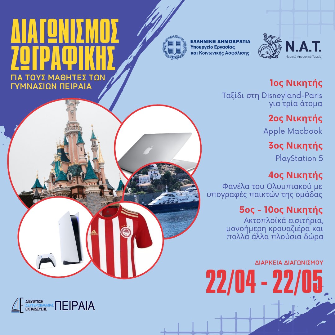 ΔΙΑΓΩΝΙΣΜΟΣ ΖΩΓΡΑΦΙΚΗΣ ΓΙΑ ΤΟΥΣ ΜΑΘΗΤΕΣ ΤΩΝ ΓΥΜΝΑΣΙΩΝ ΠΕΙΡΑΙΑ – Ν.Α.Τ ...